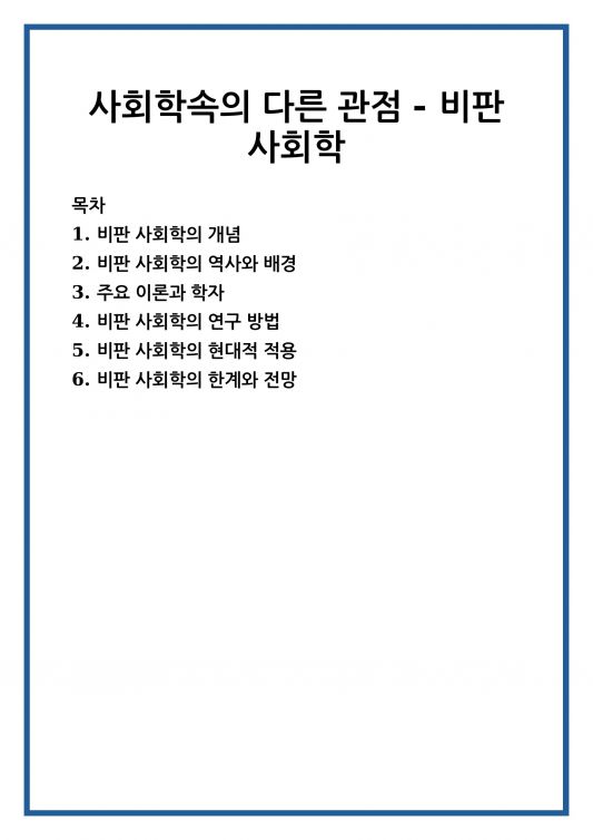 사회학속의 다른 관점 - 비판 사회학