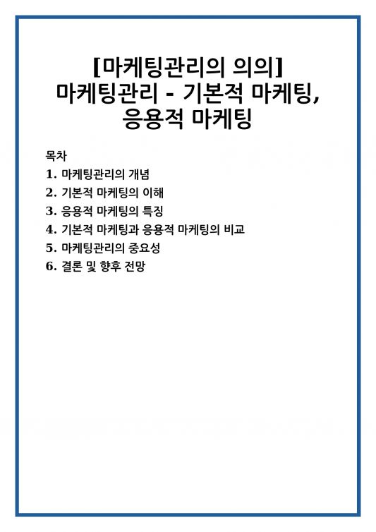 [마케팅관리의 의의]마케팅관리 - 기본적 마케팅, 응용적 마케팅