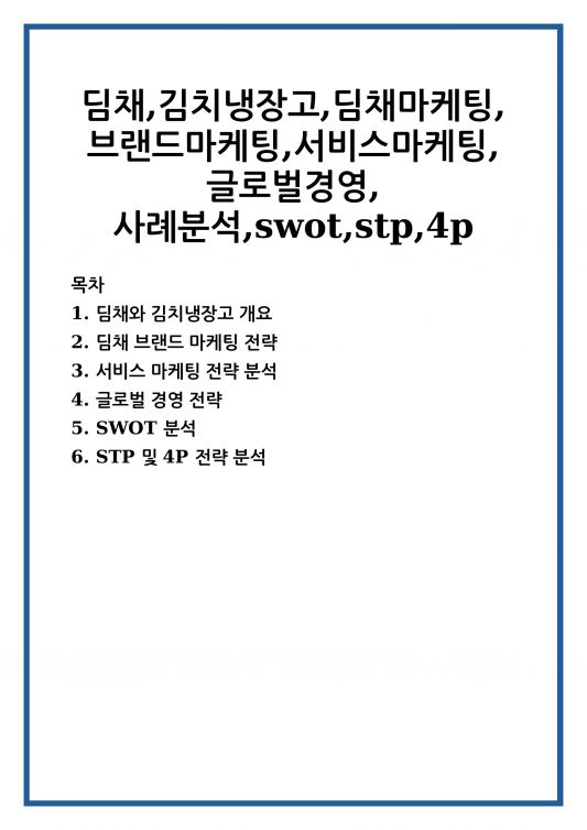 딤채,김치냉장고,딤채마케팅,브랜드마케팅,서비스마케팅,글로벌경영,사례분석,swot,stp,4p