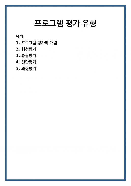 프로그램 평가 유형