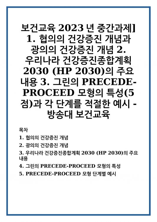 보건교육 2023년 중간과제] 1. 협의의 건강증진 개념과 광의의 건강증진 개념 2. 우리나라 건강증진종합계획 2030 (HP 2030)의 주요 내용 3. 그린의 PRECEDE-PROCEED 모형의 특성(5점)과 각 단계를 적절한 예시 - 방송대 보건교육