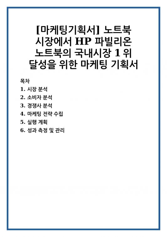 [마케팅기획서] 노트북 시장에서 HP 파빌리온 노트북의 국내시장 1위 달성을 위한 마케팅 기획서