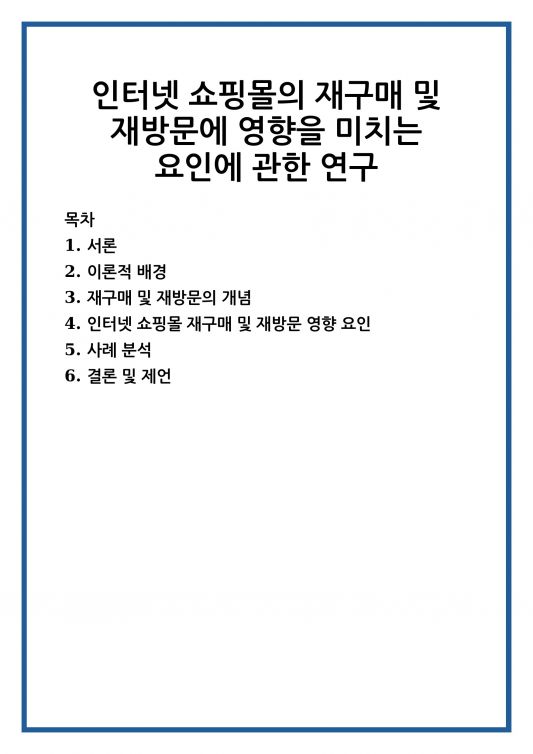 인터넷 쇼핑몰의 재구매 및 재방문에 영향을 미치는 요인에 관한 연구
