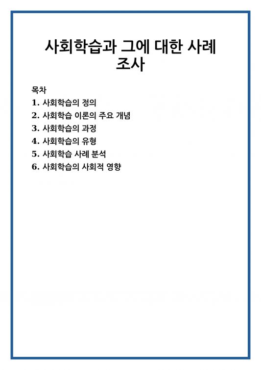 사회학습과 그에 대한 사례 조사