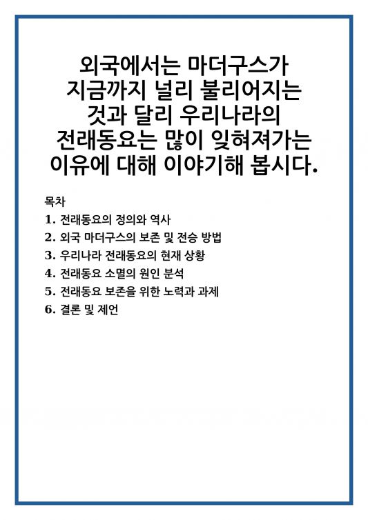 외국에서는 마더구스가 지금까지 널리 불리어지는 것과 달리 우리나라의 전래동요는 많이 잊혀져가는 이유에 대해 이야기해 봅시다.