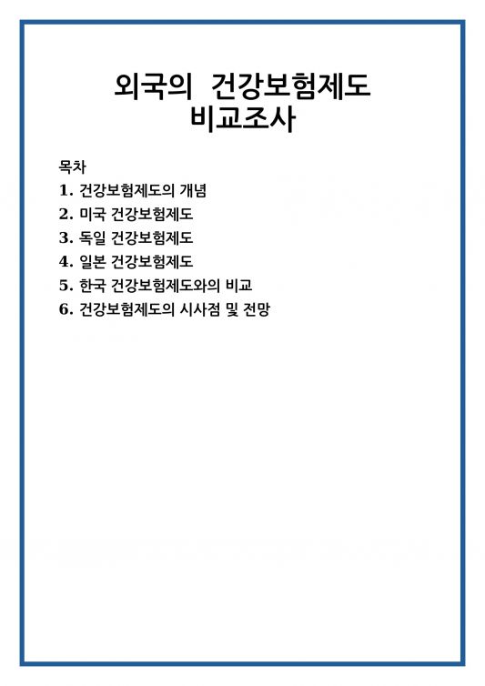 외국의  건강보험제도 비교조사