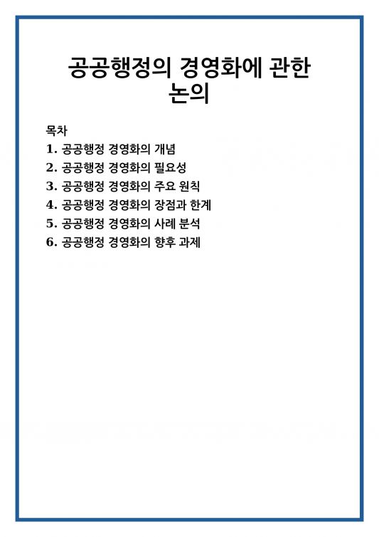공공행정의 경영화에 관한 논의