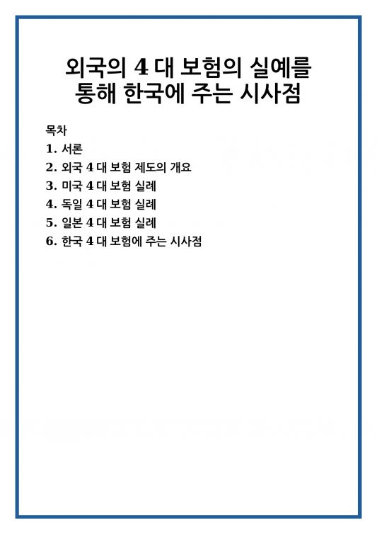 외국의 4대 보험의 실예를 통해 한국에 주는 시사점