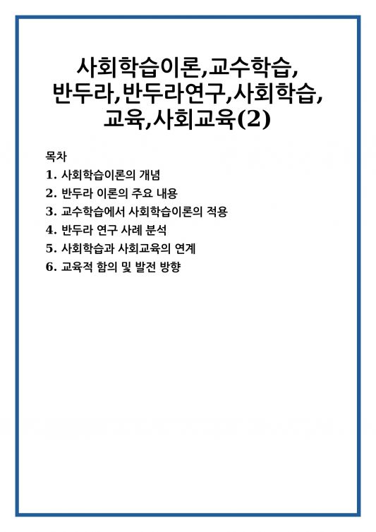 사회학습이론,교수학습,반두라,반두라연구,사회학습,교육,사회교육(2)