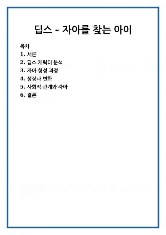 딥스 - 자아를 찾는 아이