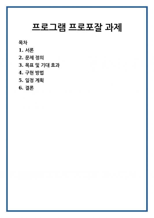 프로그램 프로포잘 과제