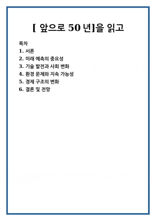 [ 앞으로 50년]을 읽고
