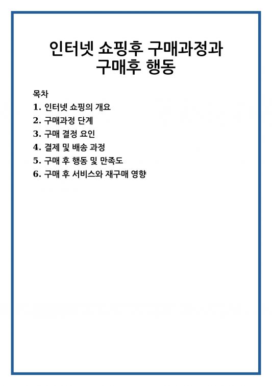 인터넷 쇼핑후 구매과정과 구매후 행동