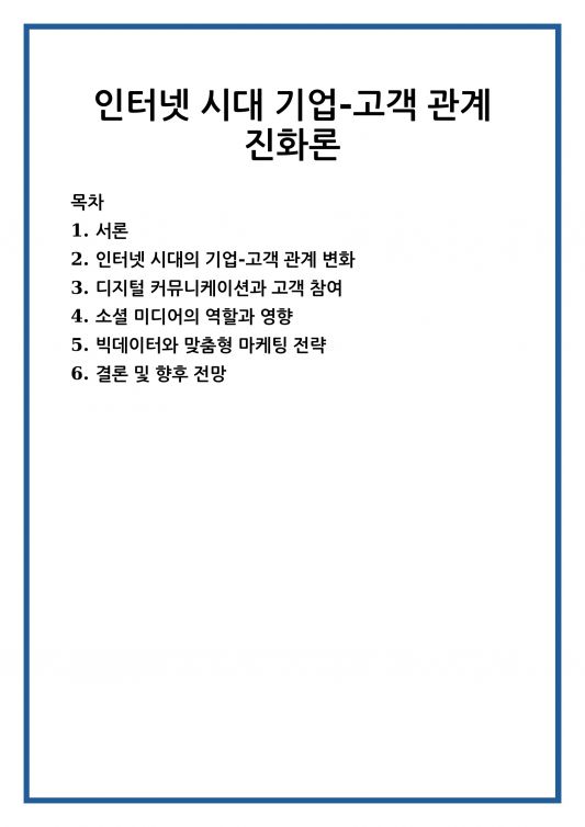 인터넷 시대 기업-고객 관계 진화론