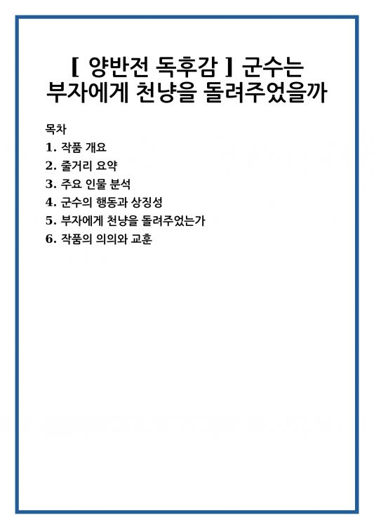 [ 양반전 독후감 ] 군수는 부자에게 천냥을 돌려주었을까