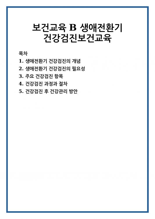보건교육 B 생애전환기 건강검진보건교육