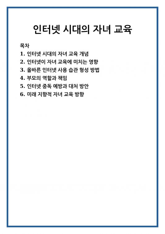 인터넷 시대의 자녀 교육