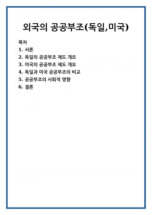외국의 공공부조(독일,미국)
