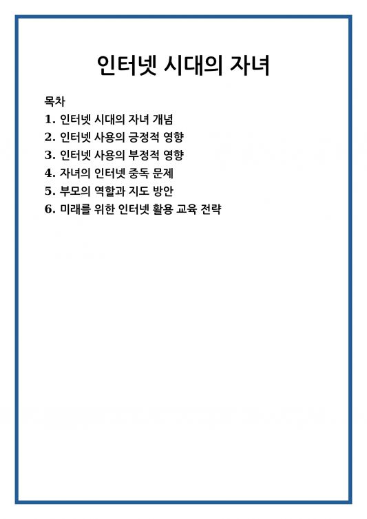 인터넷 시대의 자녀