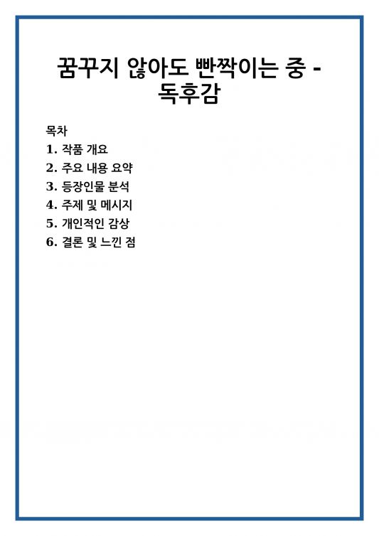 꿈꾸지 않아도 빤짝이는 중 - 독후감