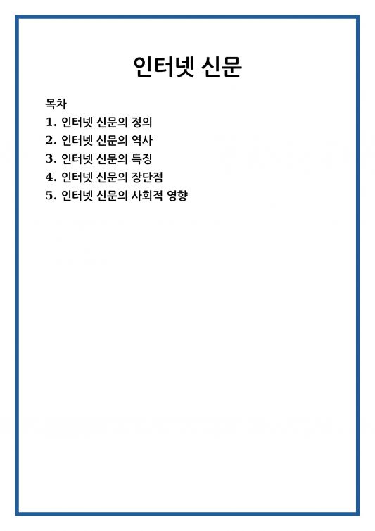 인터넷 신문 레포트 자료