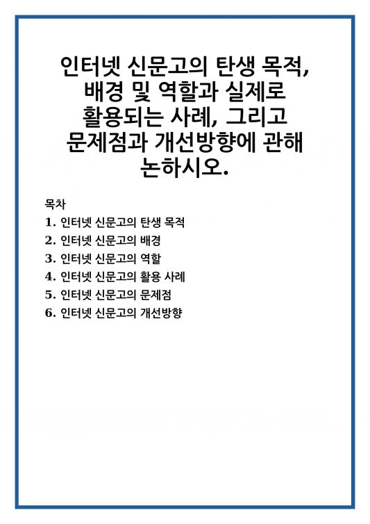 인터넷 신문고의 탄생 목적, 배경 및 역할과 실제로 활용되는 사례, 그리고 문제점과 개선방향에 관해 논하시오.