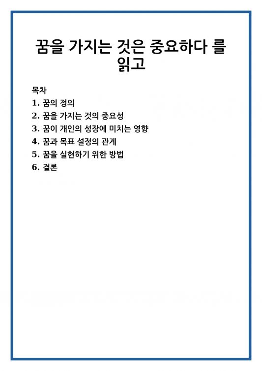 꿈을 가지는 것은 중요하다 를 읽고
