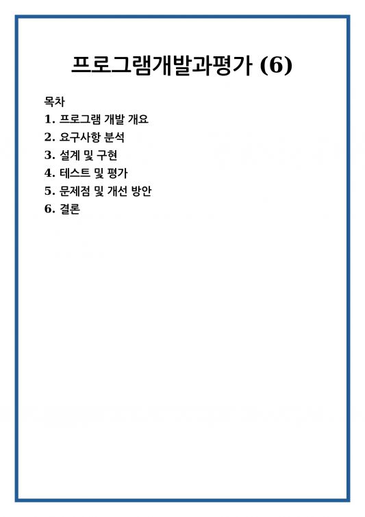 프로그램개발과평가 (6)