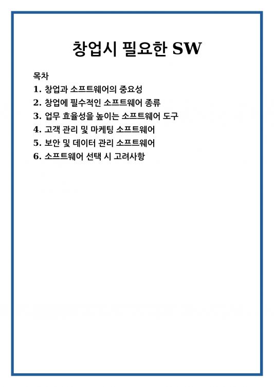 창업시 필요한 SW