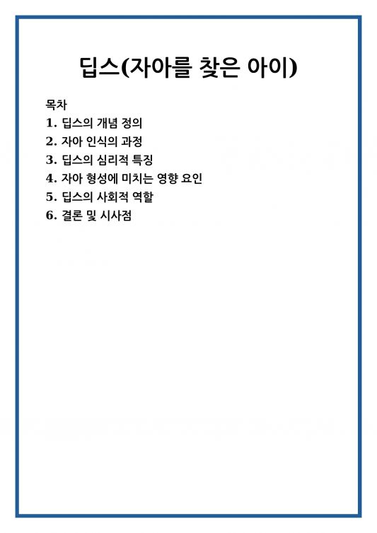 딥스(자아를 찾은 아이)