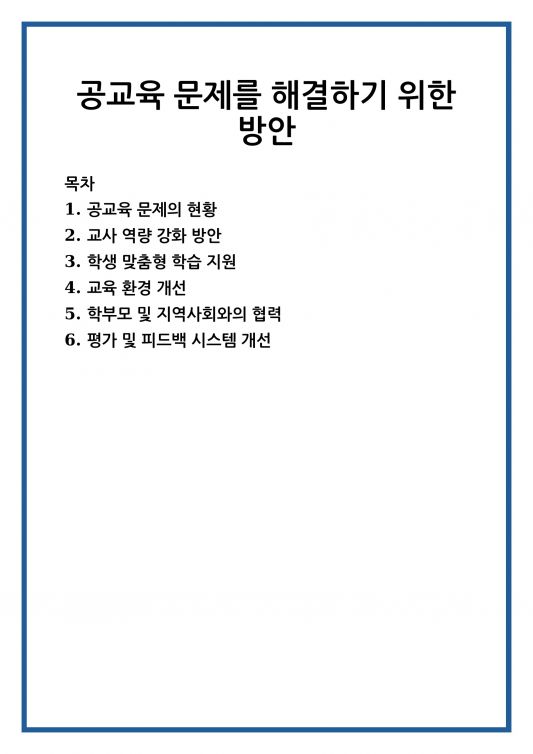 공교육 문제를 해결하기 위한 방안