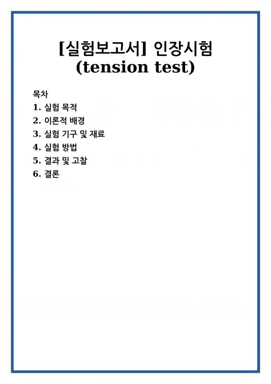 [실험보고서] 인장시험 (tension test)
