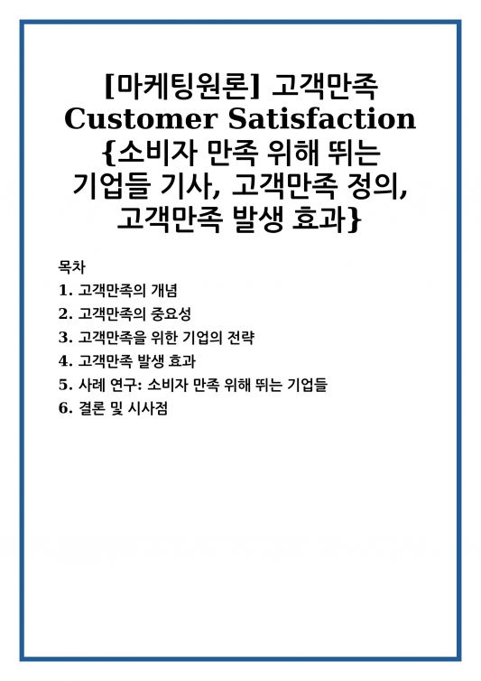 [마케팅원론] 고객만족 Customer Satisfaction {소비자 만족 위해 뛰는 기업들 기사, 고객만족 정의, 고객만족 발생 효과}