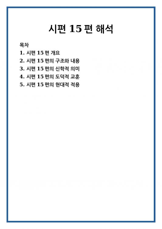 시편 15편 해석