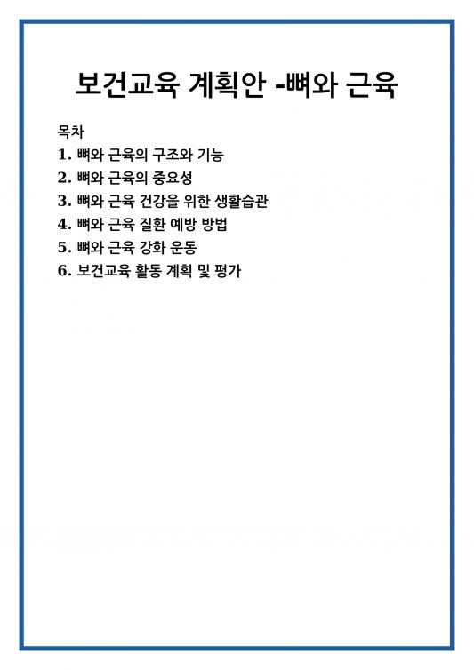 보건교육 계획안 -뼈와 근육