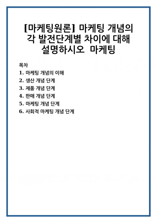 [마케팅원론] 마케팅 개념의 각 발전단계별 차이에 대해 설명하시오  마케팅