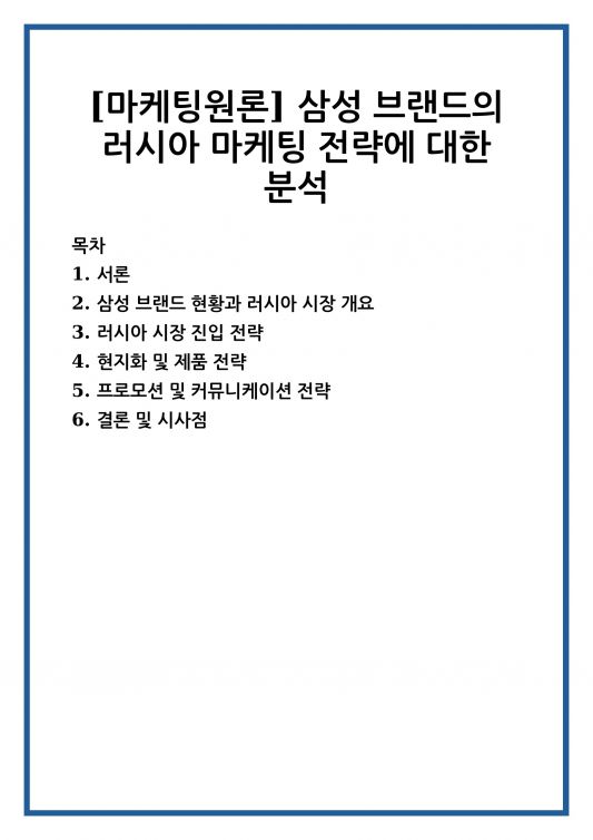 [마케팅원론] 삼성 브랜드의 러시아 마케팅 전략에 대한 분석