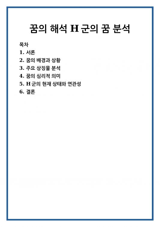 꿈의 해석 H군의 꿈 분석