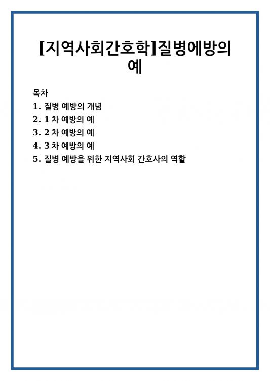 [지역사회간호학]질병에방의 예