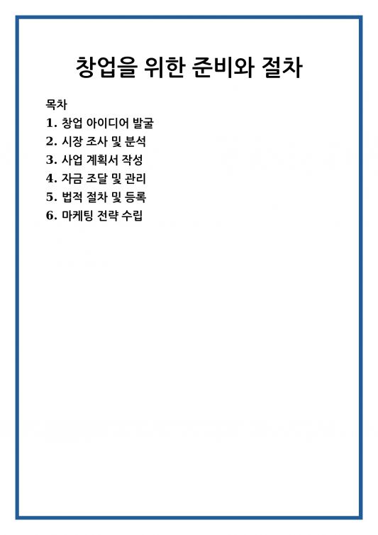 창업을 위한 준비와 절차