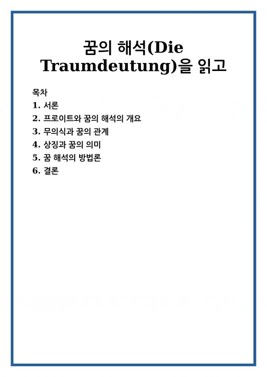 꿈의 해석(Die Traumdeutung)을 읽고