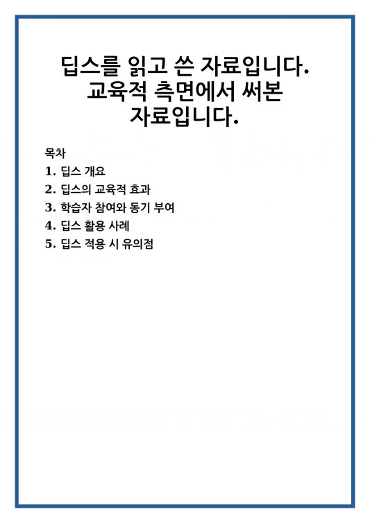딥스를 읽고 쓴 자료입니다. 교육적 측면에서 써본 자료입니다.