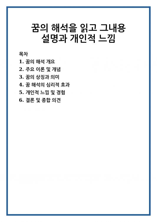 꿈의 해석을 읽고 그내용 설명과 개인적 느낌