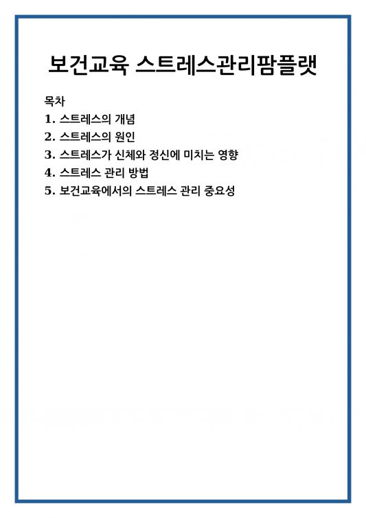 보건교육 스트레스관리팜플랫