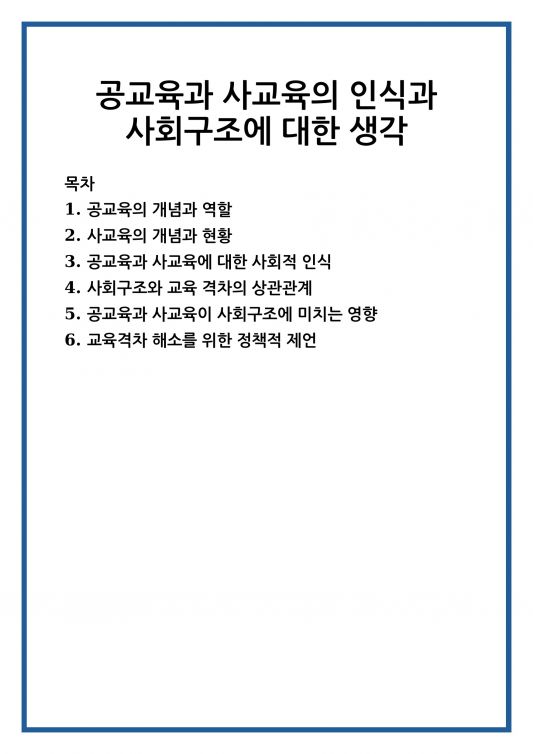 공교육과 사교육의 인식과 사회구조에 대한 생각