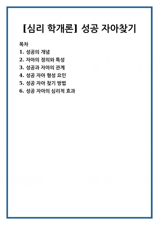 [심리 학개론] 성공 자아찾기
