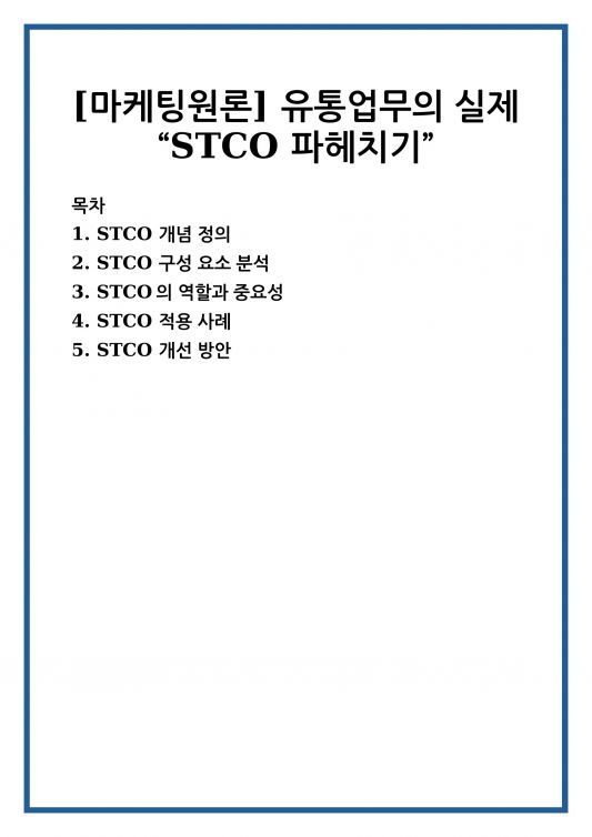 [마케팅원론] 유통업무의 실제 “STCO 파헤치기”