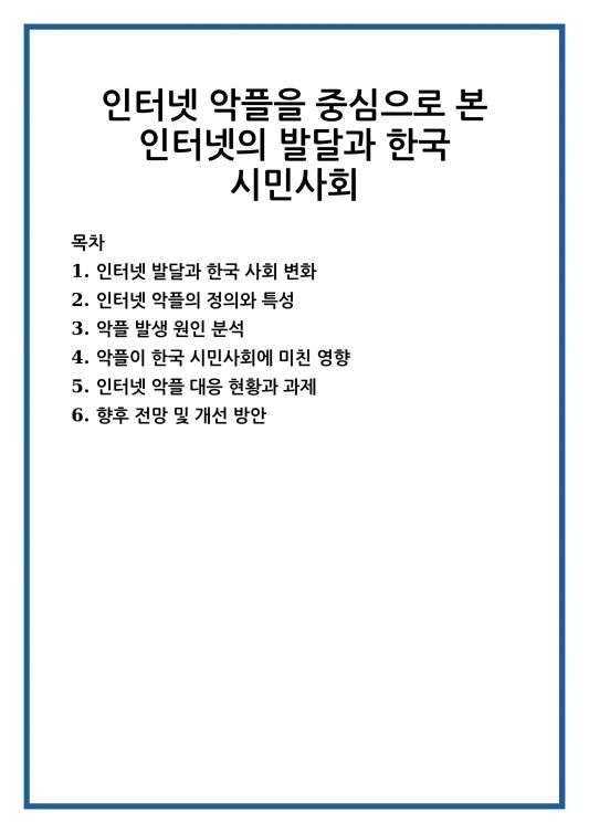인터넷 악플을 중심으로 본 인터넷의 발달과 한국 시민사회