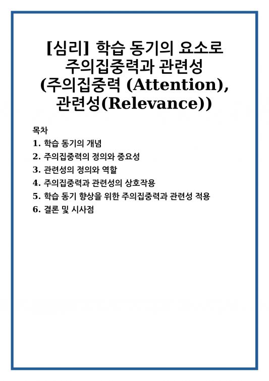 [심리] 학습 동기의 요소로 주의집중력과 관련성 (주의집중력 (Attention), 관련성(Relevance))
