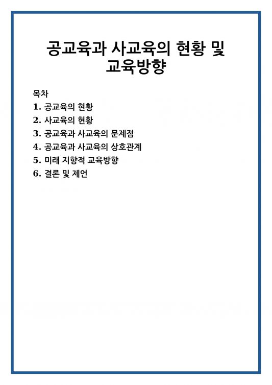 공교육과 사교육의 현황 및 교육방향